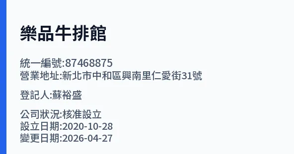 樂品牛排館的照片-統編 87468875(新北市) 公司登記資料與營業項目詳細圖表