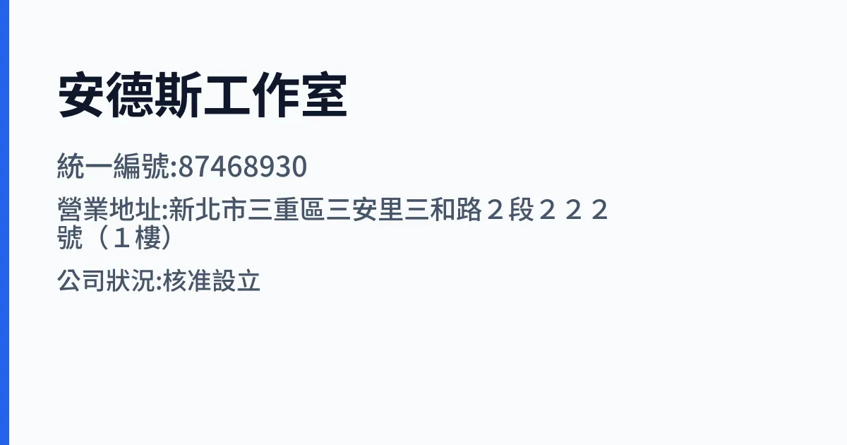 安德斯工作室 - 統編 87468930(新北市) 公司登記資料與營業項目詳細圖表