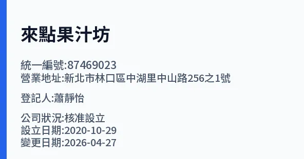 來點果汁坊的照片-統編 87469023(新北市) 公司登記資料與營業項目詳細圖表