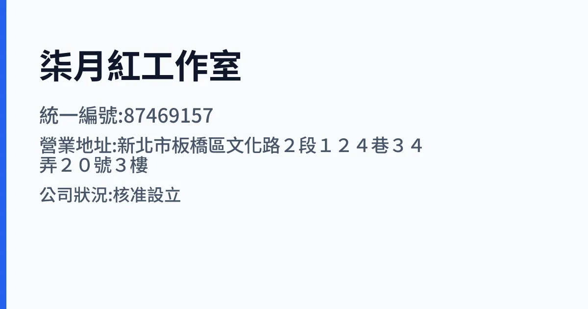 柒月紅工作室 - 統編 87469157（新北市） 公司登記資料與營業項目詳細圖表