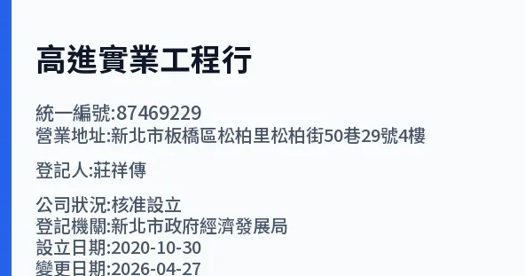 高進實業工程行的照片-統編 87469229(新北市) 公司登記資料與營業項目詳細圖表