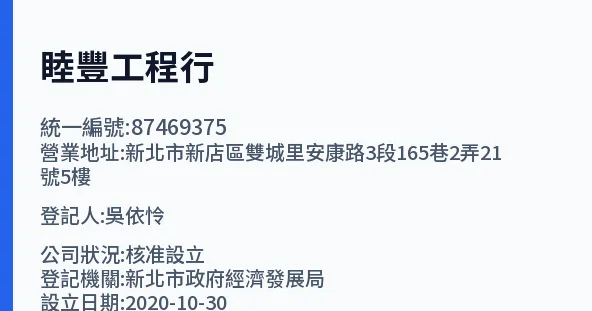 睦豐工程行的照片-統編 87469375(新北市) 公司登記資料與營業項目詳細圖表