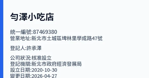 勻澤小吃店的照片-統編 87469380(新北市) 公司登記資料與營業項目詳細圖表