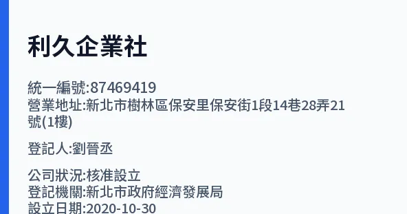 利久企業社的照片-統編 87469419(新北市) 公司登記資料與營業項目詳細圖表