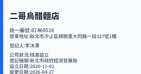 二哥烏醋麵店的照片-統編 87469516(新北市) 公司登記資料與營業項目詳細圖表