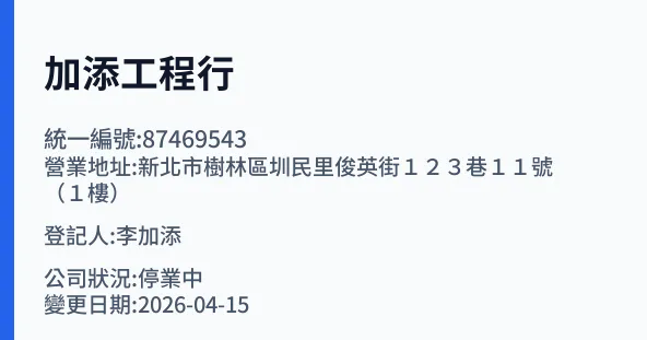 加添工程行的照片-統編 87469543(新北市) 公司登記資料與營業項目詳細圖表