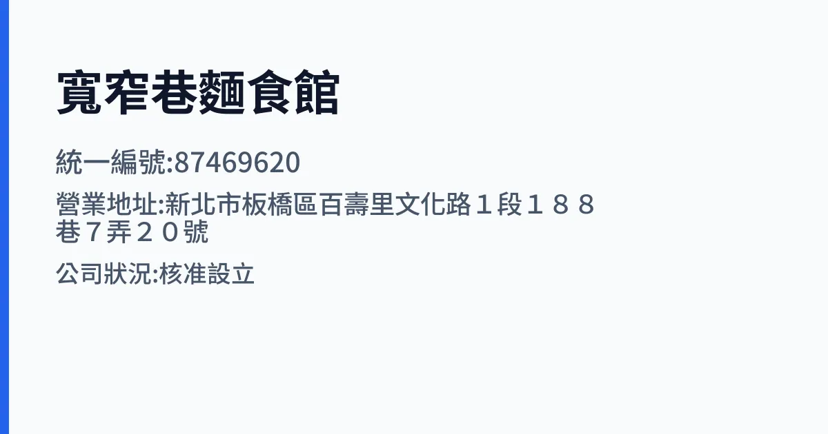 寬窄巷麵食館 - 統編 87469620(新北市) 公司登記資料與營業項目詳細圖表
