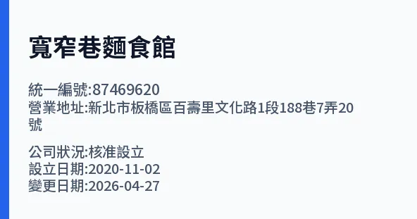 寬窄巷麵食館的照片-統編 87469620(新北市) 公司登記資料與營業項目詳細圖表