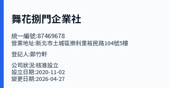 舞花捌門企業社的照片-統編 87469678(新北市) 公司登記資料與營業項目詳細圖表