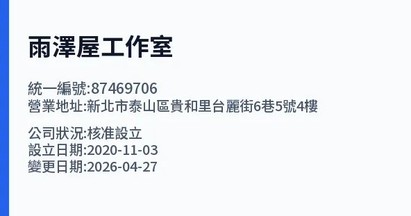 雨澤屋工作室的照片-統編 87469706(新北市) 公司登記資料與營業項目詳細圖表