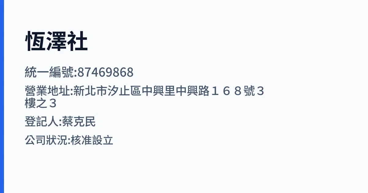 恆澤社 - 統編 87469868(新北市) 公司登記資料與營業項目詳細圖表