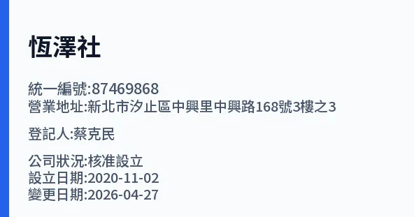 恆澤社的照片-統編 87469868(新北市) 公司登記資料與營業項目詳細圖表