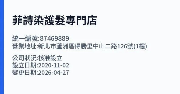 菲詩染護髮專門店的照片-統編 87469889(新北市) 公司登記資料與營業項目詳細圖表