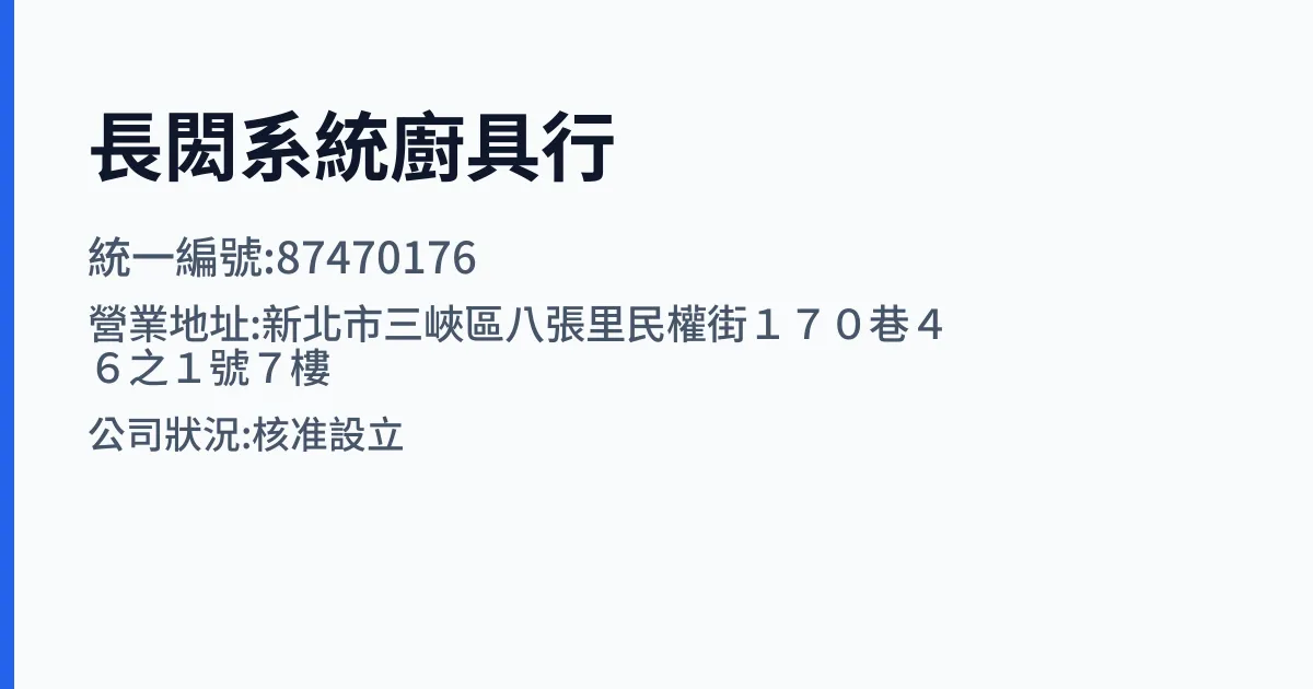 長閎系統廚具行 - 統編 87470176(新北市) 公司登記資料與營業項目詳細圖表