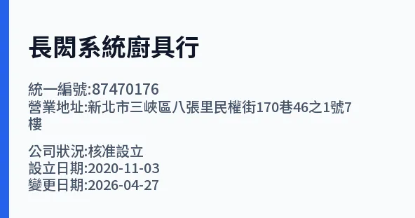長閎系統廚具行的照片-統編 87470176(新北市) 公司登記資料與營業項目詳細圖表