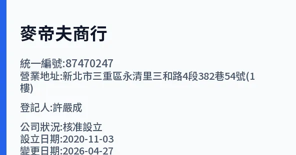 麥帝夫商行的照片-統編 87470247(新北市) 公司登記資料與營業項目詳細圖表