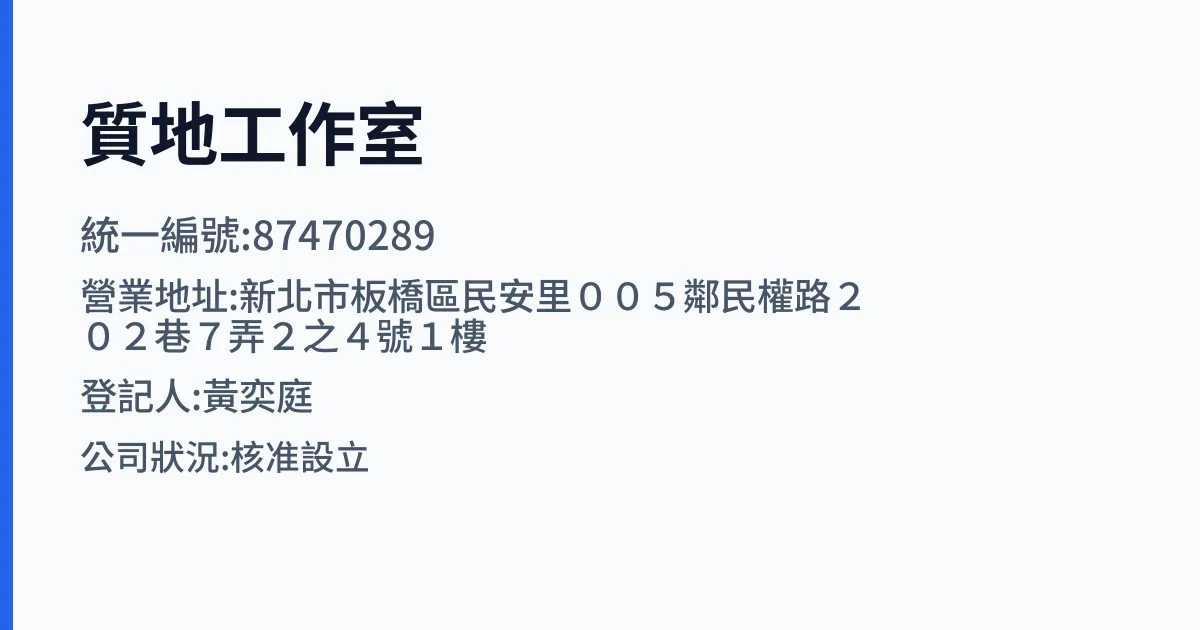 質地工作室 - 統編 87470289(新北市) 公司登記資料與營業項目詳細圖表