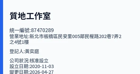 質地工作室的照片-統編 87470289(新北市) 公司登記資料與營業項目詳細圖表