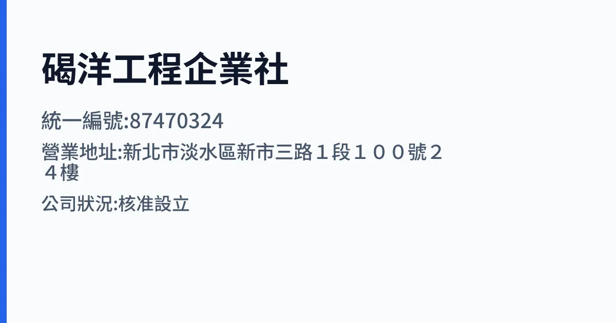 碣洋工程企業社 - 統編 87470324(新北市) 公司登記資料與營業項目詳細圖表