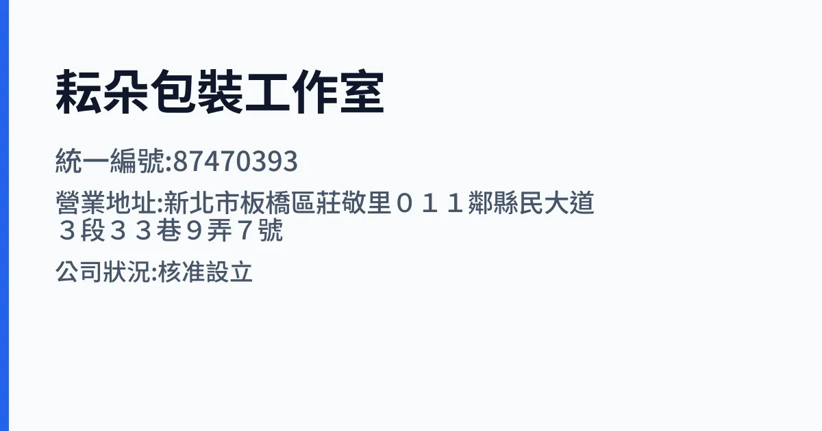 耘朵包裝工作室 - 統編 87470393(新北市) 公司登記資料與營業項目詳細圖表