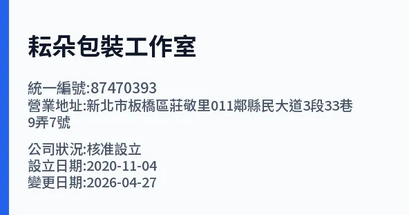 耘朵包裝工作室的照片-統編 87470393(新北市) 公司登記資料與營業項目詳細圖表