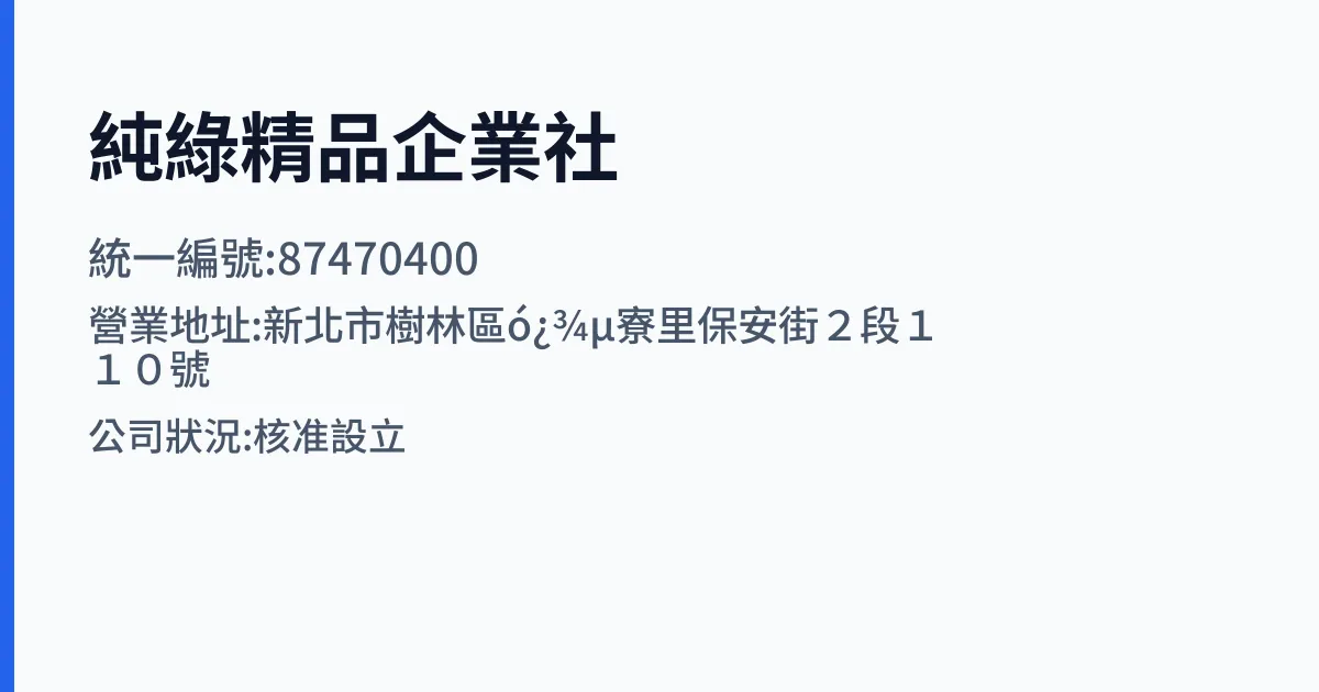 純綠精品企業社 - 統編 87470400(新北市) 公司登記資料與營業項目詳細圖表