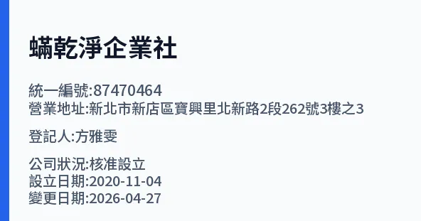 蟎乾淨企業社的照片-統編 87470464(新北市) 公司登記資料與營業項目詳細圖表