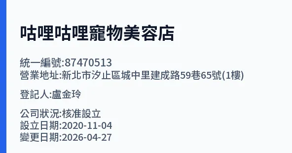咕哩咕哩寵物美容店的照片-統編 87470513(新北市) 公司登記資料與營業項目詳細圖表