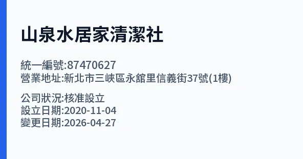 山泉水居家清潔社的照片-統編 87470627(新北市) 公司登記資料與營業項目詳細圖表