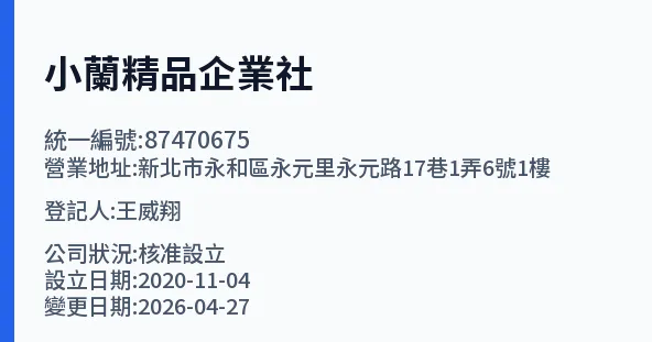 小蘭精品企業社的照片-統編 87470675(新北市) 公司登記資料與營業項目詳細圖表