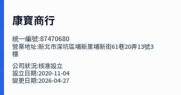 康寶商行的照片-統編 87470680(新北市) 公司登記資料與營業項目詳細圖表