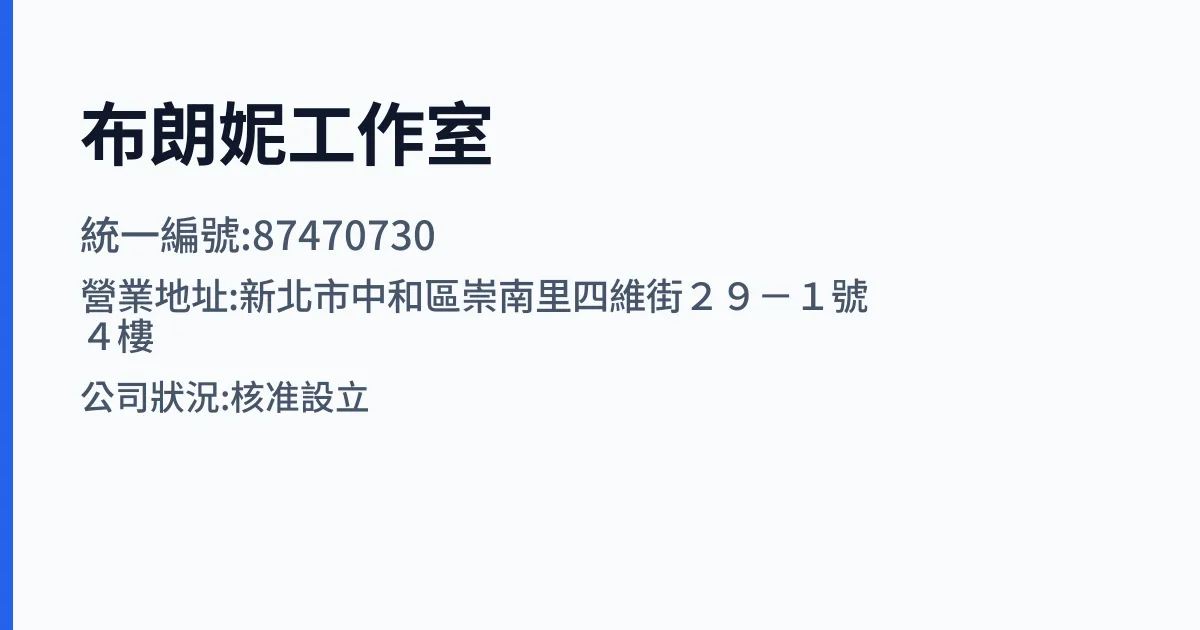 布朗妮工作室 - 統編 87470730(新北市) 公司登記資料與營業項目詳細圖表