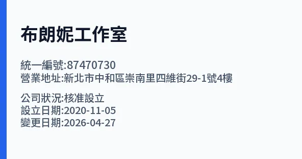 布朗妮工作室的照片-統編 87470730(新北市) 公司登記資料與營業項目詳細圖表