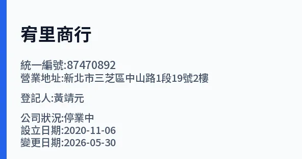 宥里商行的照片-統編 87470892(新北市) 公司登記資料與營業項目詳細圖表