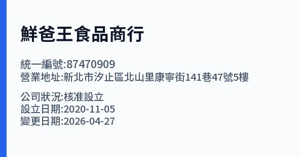 鮮爸王食品商行的照片-統編 87470909(新北市) 公司登記資料與營業項目詳細圖表