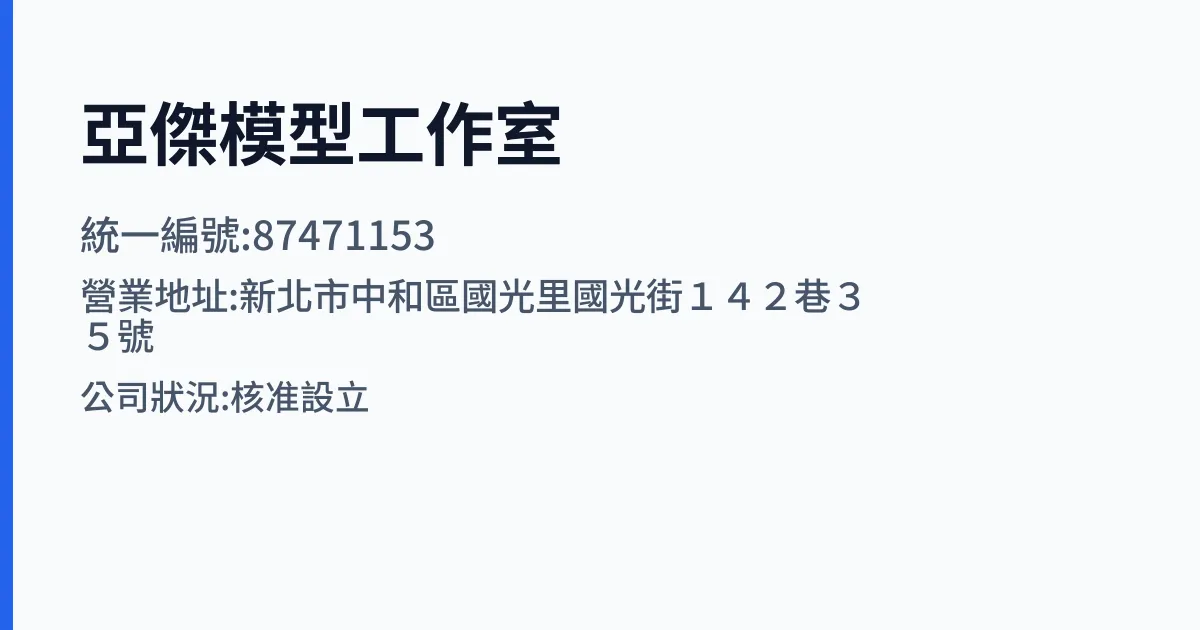 亞傑模型工作室 - 統編 87471153(新北市) 公司登記資料與營業項目詳細圖表