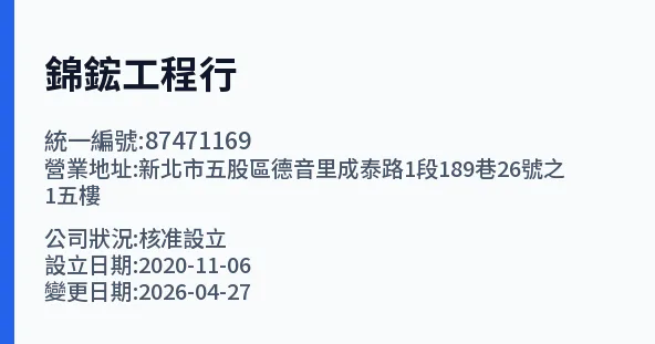 錦鋐工程行的照片-統編 87471169(新北市) 公司登記資料與營業項目詳細圖表