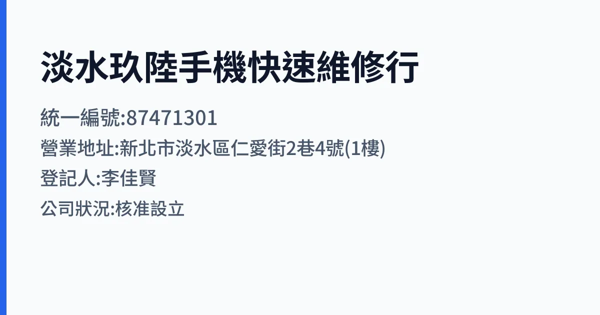 淡水玖陸手機快速維修行 - 統編 87471301(新北市) 公司登記資料與營業項目詳細圖表
