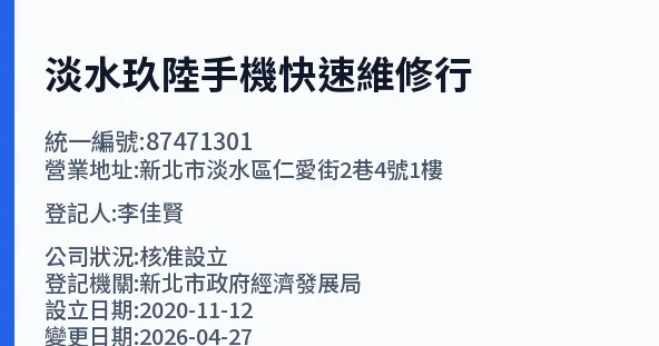 淡水玖陸手機快速維修行的照片-統編 87471301(新北市) 公司登記資料與營業項目詳細圖表