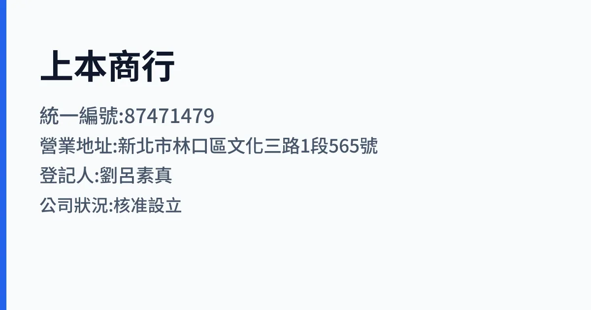 上本商行 - 統編 87471479(新北市) 公司登記資料與營業項目詳細圖表