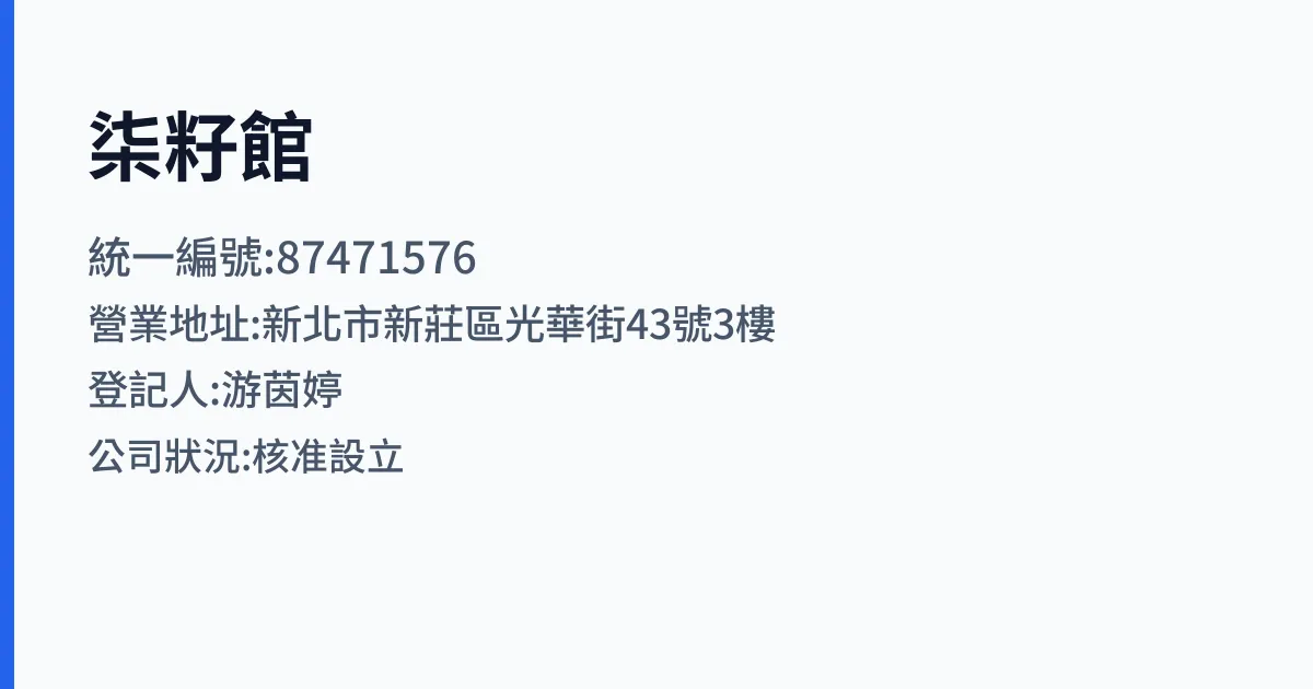 柒籽館 - 統編 87471576(新北市) 公司登記資料與營業項目詳細圖表