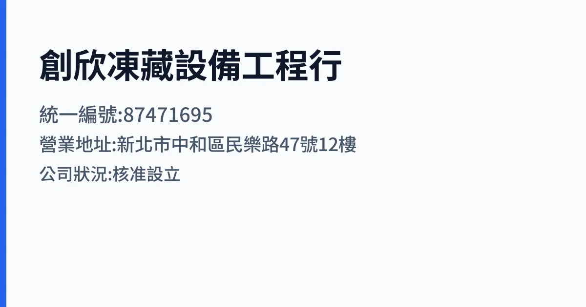 創欣凍藏設備工程行 - 統編 87471695(新北市) 公司登記資料與營業項目詳細圖表