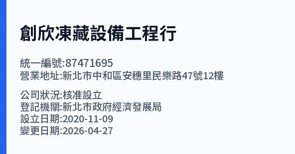 創欣凍藏設備工程行的照片-統編 87471695(新北市) 公司登記資料與營業項目詳細圖表