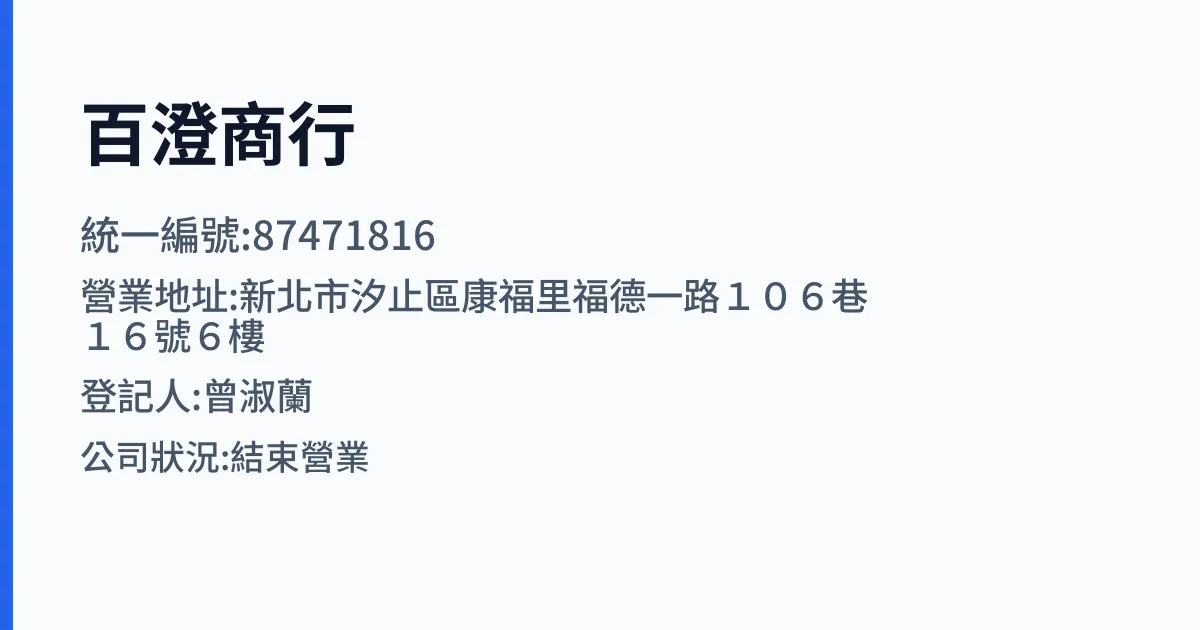 百澄商行 - 統編 87471816(新北市) 公司登記資料與營業項目詳細圖表