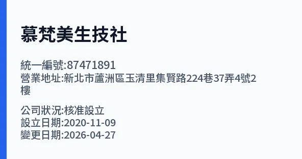 慕梵美生技社的照片-統編 87471891(新北市) 公司登記資料與營業項目詳細圖表
