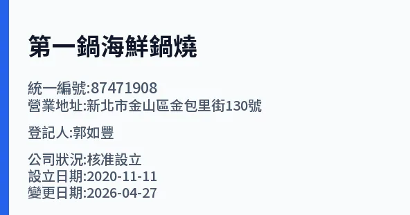 第一鍋海鮮鍋燒的照片-統編 87471908(新北市) 公司登記資料與營業項目詳細圖表