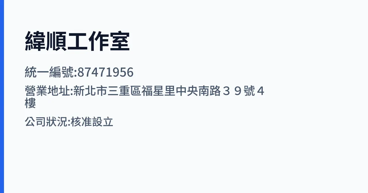 緯順工作室 - 統編 87471956(新北市) 公司登記資料與營業項目詳細圖表