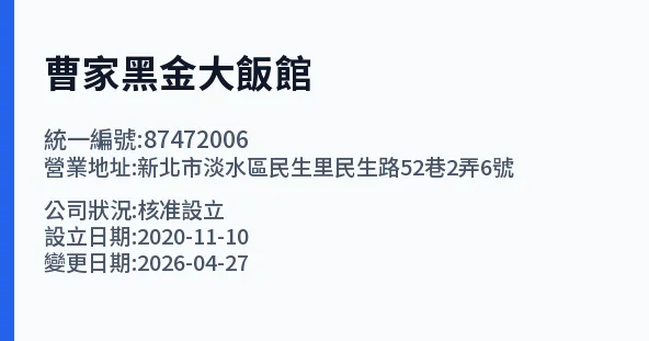 曹家黑金大飯館的照片-統編 87472006(新北市) 公司登記資料與營業項目詳細圖表