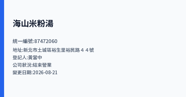 海山米粉湯的照片-統編 87472060(新北市) 公司登記資料與營業項目詳細圖表