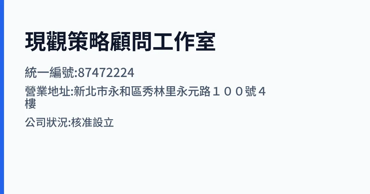 現觀策略顧問工作室 - 統編 87472224（新北市） 公司登記資料與營業項目詳細圖表